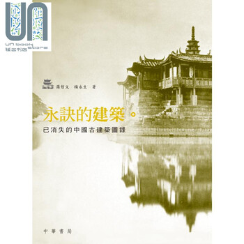 永诀的建筑 已消失的中国古建筑图录 港台原版 罗哲文 杨永生 香港中华书局