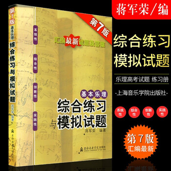 正版基本乐理综合练习与模拟试题第7版 附参考答案 乐理高考试题乐理练习册乐理练习题 上海音乐学院出版 基本乐理综合练习与模拟试题第7版