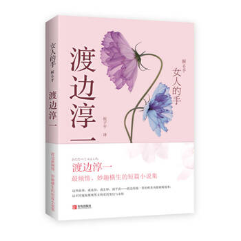 女人的手 [日]渡边淳一 祝子