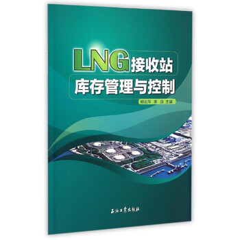 LNG接收站库存管理与控制