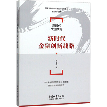 新时代金融创新战略