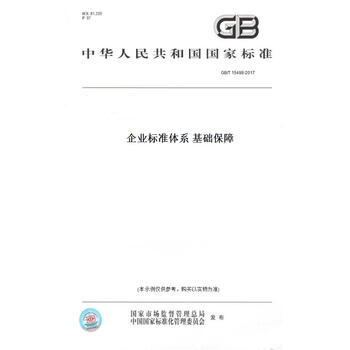 【纸版图书】GB/T 15498-2017企业标准体系 基础保障 正版