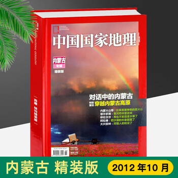 中国国家地理杂志期刊穿越318国道之旅 特别策划 正版杂志 内蒙古专辑 柴达木 青藏高原 大横断山脉 内蒙古专辑