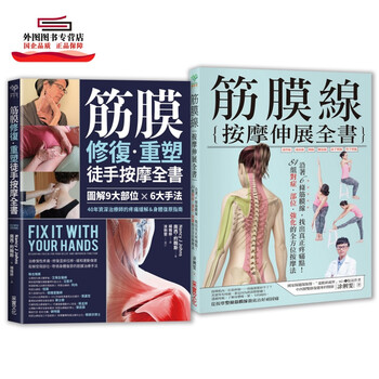 现货【外图台版】修复你的筋膜线【二合一筋膜按摩套组】：《筋膜修复重塑徒手按摩全书》＋《筋膜线按摩伸展