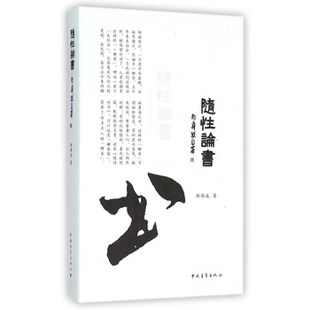 随性论书