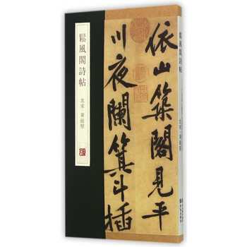 松风阁诗帖(精)
