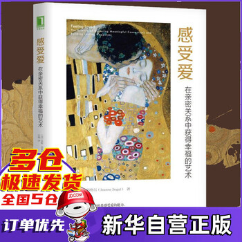 感受爱：在亲密关系中获得幸福的艺术珍妮·西格尔 爱的艺术指南两性关系恋爱心理学依恋亲密关系婚姻智慧