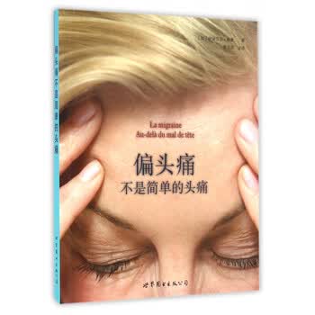 偏头痛不是简单的头痛