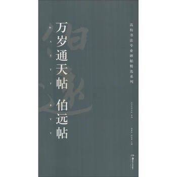 万岁通天帖 伯远帖