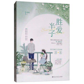 胜爱半子