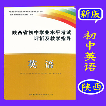 2022版中考说明英语陕西版陕西省初中学业水平考试评析及教学指导 英语 九年级/初中三年级