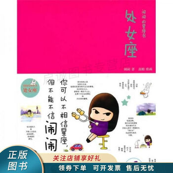 闹闹的星座书：处女座 闹闹
