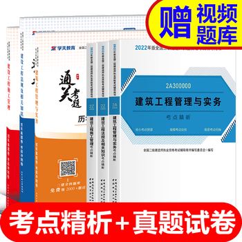【建工社官方考点精析】二级建造师2022教材配套考点精析+学天教育通关考题（历年真题卷+考前冲刺卷） 建筑工程（考点精析3本+真题试卷3本）共6本