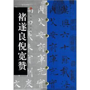 【新华正版】 中国碑帖经典：褚遂良倪宽赞 上海书画出版社 编 上海书画出版社