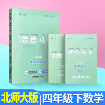 调考a+b五年级下语文人教版数学北师大版四年级下2022小学调考四年级五年级六年级上册下册小升初专项训练小学生辅导书教辅资料练习册 调考a+b四年级下数学