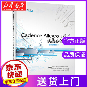 【正版图书】Cadence Allegro 16.6实战教程 李文庆 著 电子工业出版社