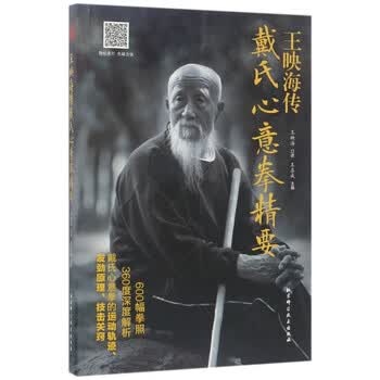 王映海传戴氏心意拳精要(附光盘)