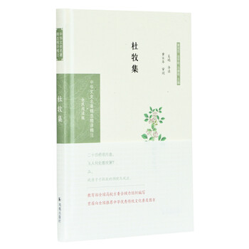 杜牧集（中华文史名著精选精译精注：全民阅读版/章培恒 安平秋 马樟根主编） 吴鸥导读 黄永年审阅