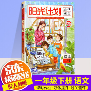2022阳光计划小学同步一年级下册语文数学部编人教版过关测评课时优化作业小学生1下教材同步练习题册 一年级下册 同步作业 语文 人教版