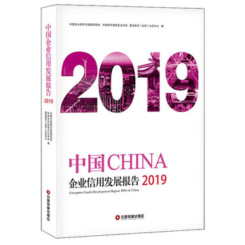 {正版新书}中国CHINA企业信用发展报告20199787504771247