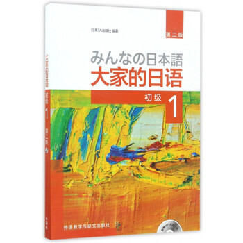 大家的日语(附光盘初级1第2版)