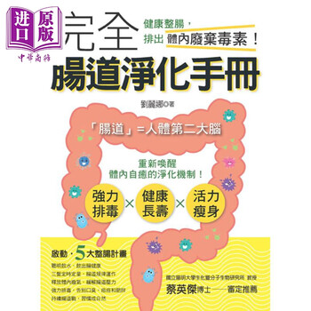 完全肠道净化手册 健康整肠 排出体内废弃毒素 港台原版 刘丽娜 蔡英杰审定 养沛文化