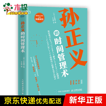 孙正义的时间管理术
