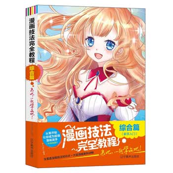 漫画技法完全教程：综合篇（双色超值版）