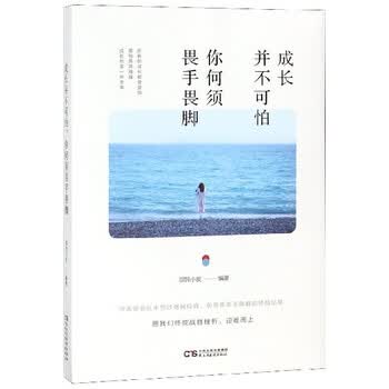 成长并不可怕，你何须畏手畏脚