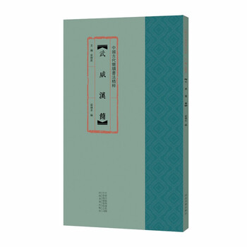 中国古代简牍书法精粹 武威汉简