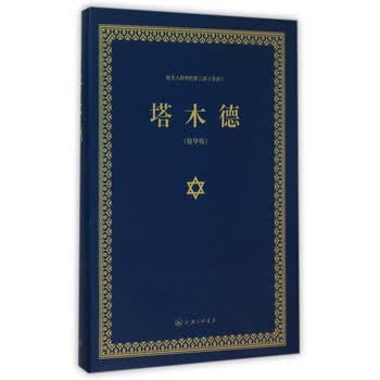 塔木德(精华版)(精)