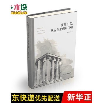 实用主义：从皮尔士到布兰顿
