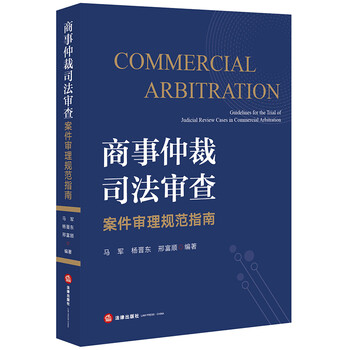 商事仲裁司法审查案件审理规范指南