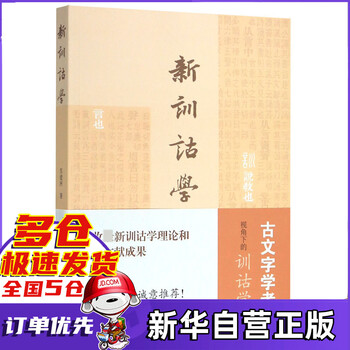 新训诂学