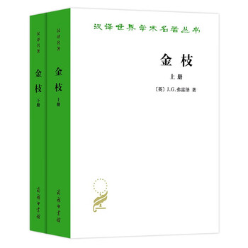 金枝（上下册）/汉译世界学术名著丛书