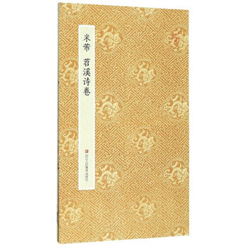 米芾·苕溪诗卷