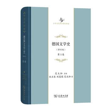 德国文学史（修订版） 第三卷（中华当代学术著作辑要）