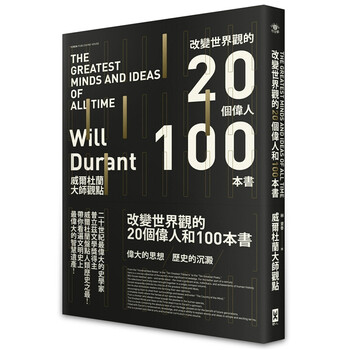 台版 改变世界观的20个伟人和100本书（威尔杜兰大师观点）历史经典哲学情感美文人
