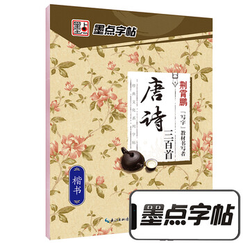 墨点字帖楷书字帖成人练字大学生速成古诗词练字帖三百首初学者手写体钢笔荆霄鹏硬笔书法临摹正楷字帖 经典文化系列唐诗