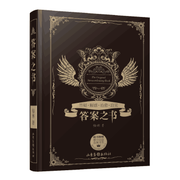 答案之书 梅琳 山东画报出版社【正版图书】