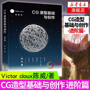 CG造型基础与创作(进阶篇) CG游戏动漫画原画集素材美术初学爱好者绘画平面设计基础  凤凰新华书店