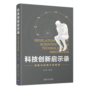 科技创新启示录：创新与发明大师轶事9787302568353