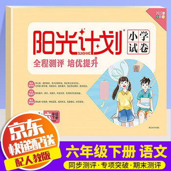 2022阳光计划小学同步六年级下册语文数学英语部编人教版过关测评课时优化作业小学生6下教材同步练习册 六年级下册 同步试卷 语文 人教版