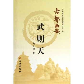 武则天(精)/古都西安