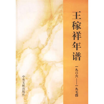 王稼祥年谱【正版图书，放心下单】