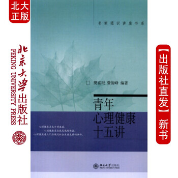 现货青年心理健康十五讲 通识讲座书系