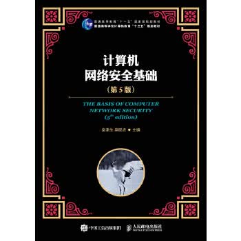 计算机网络安全基础【正版图书】