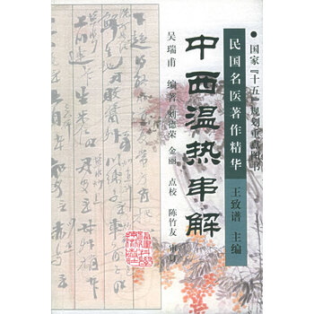 民国名医著作精华-中西温热串解 吴瑞甫,刘德荣,金丽  点校 9787533520779 福建科技出