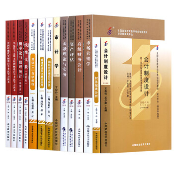 自考教材全套 会计专业 会计 本科 公共课+专业课程 14本 多省适用