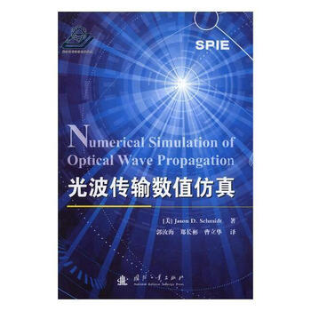 光波传输数值仿真  电子与通信 9787118114287